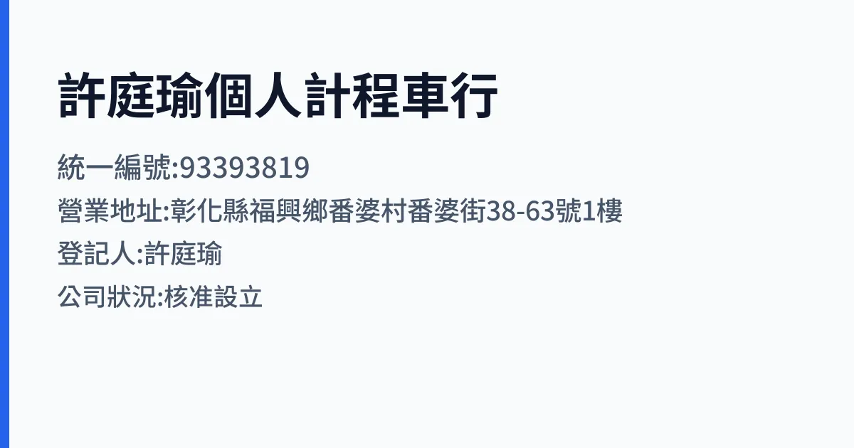 許庭瑜個人計程車行 - 統編 93393819(彰化縣) 公司登記資料與營業項目詳細圖表