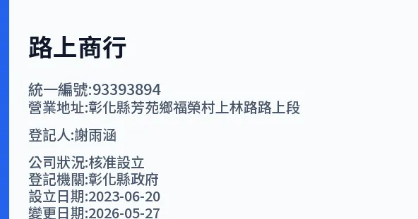 路上商行的照片-統編 93393894(彰化縣) 公司登記資料與營業項目詳細圖表