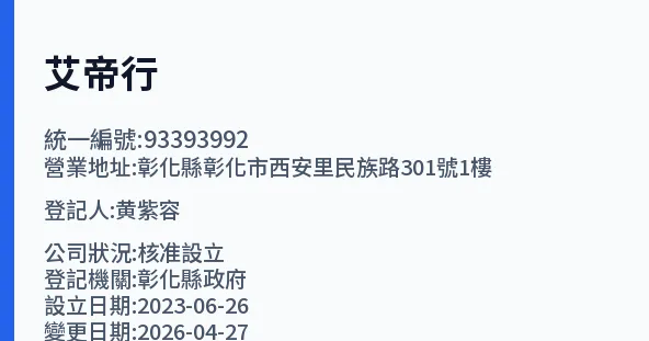 艾帝行的照片-統編 93393992(彰化縣) 公司登記資料與營業項目詳細圖表