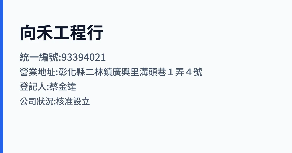 向禾工程行 - 統編 93394021(彰化縣) 公司登記資料與營業項目詳細圖表