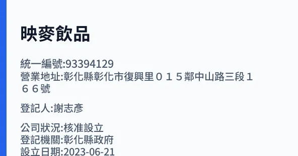 映麥飲品的照片-統編 93394129(彰化縣) 公司登記資料與營業項目詳細圖表