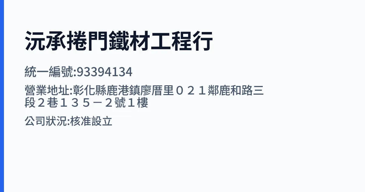 沅承捲門鐵材工程行 - 統編 93394134(彰化縣) 公司登記資料與營業項目詳細圖表