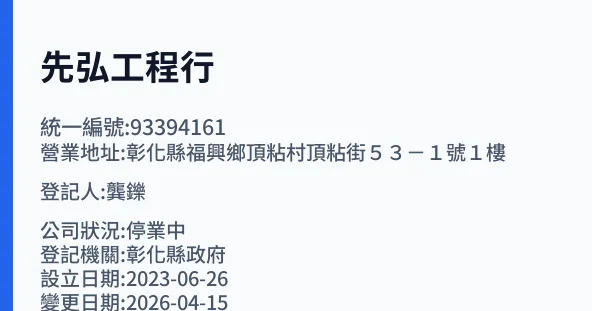 先弘工程行的照片-統編 93394161(彰化縣) 公司登記資料與營業項目詳細圖表