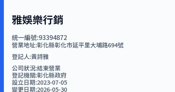 雅娛樂行銷的照片-統編 93394872(彰化縣) 公司登記資料與營業項目詳細圖表
