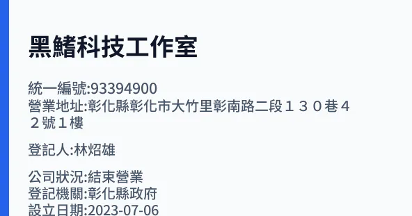 黑鰭科技工作室的照片-統編 93394900(彰化縣) 公司登記資料與營業項目詳細圖表