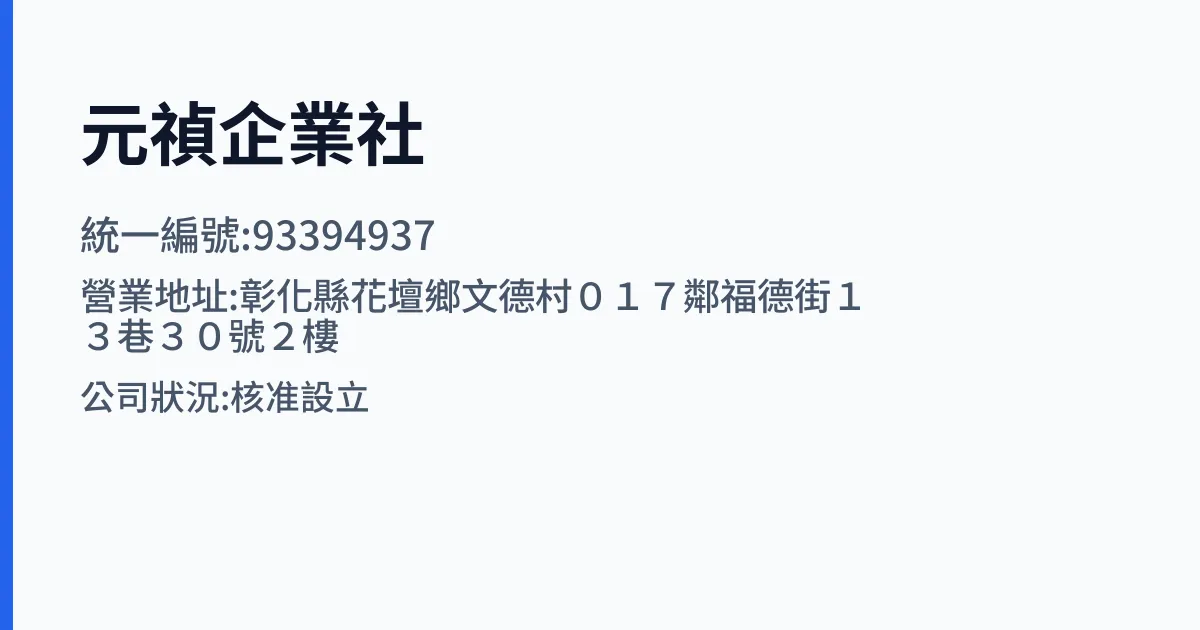元禎企業社 - 統編 93394937（彰化縣） 公司登記資料與營業項目詳細圖表