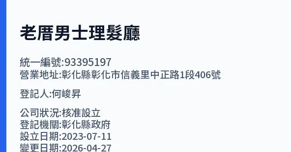 老厝男士理髮廳的照片-統編 93395197(彰化縣) 公司登記資料與營業項目詳細圖表