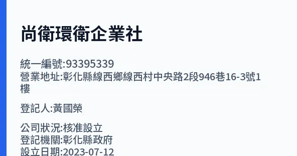 尚衛環衛企業社的照片-統編 93395339(彰化縣) 公司登記資料與營業項目詳細圖表