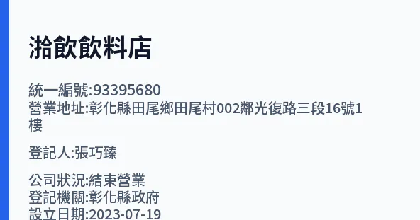 湁飲飲料店的照片-統編 93395680(彰化縣) 公司登記資料與營業項目詳細圖表