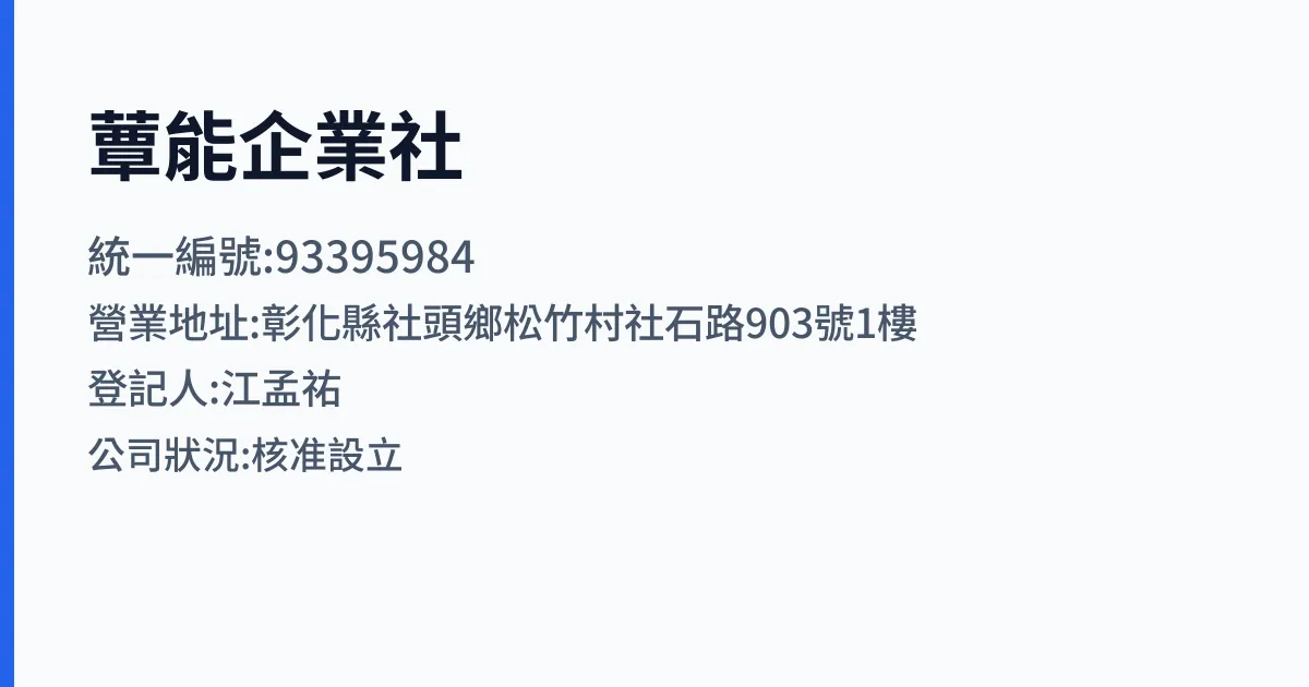 蕈能企業社 - 統編 93395984(彰化縣) 公司登記資料與營業項目詳細圖表