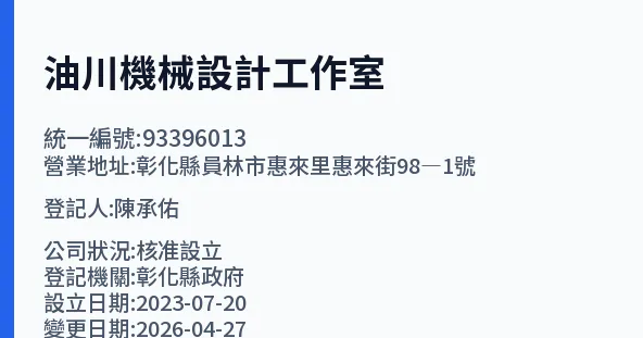 油川機械設計工作室的照片-統編 93396013(彰化縣) 公司登記資料與營業項目詳細圖表
