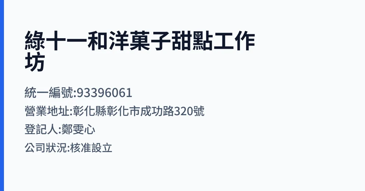 綠十一和洋菓子甜點工作坊 - 統編 93396061(彰化縣) 公司登記資料與營業項目詳細圖表