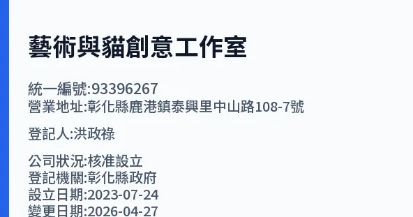 藝術與貓創意工作室的照片-統編 93396267(彰化縣) 公司登記資料與營業項目詳細圖表