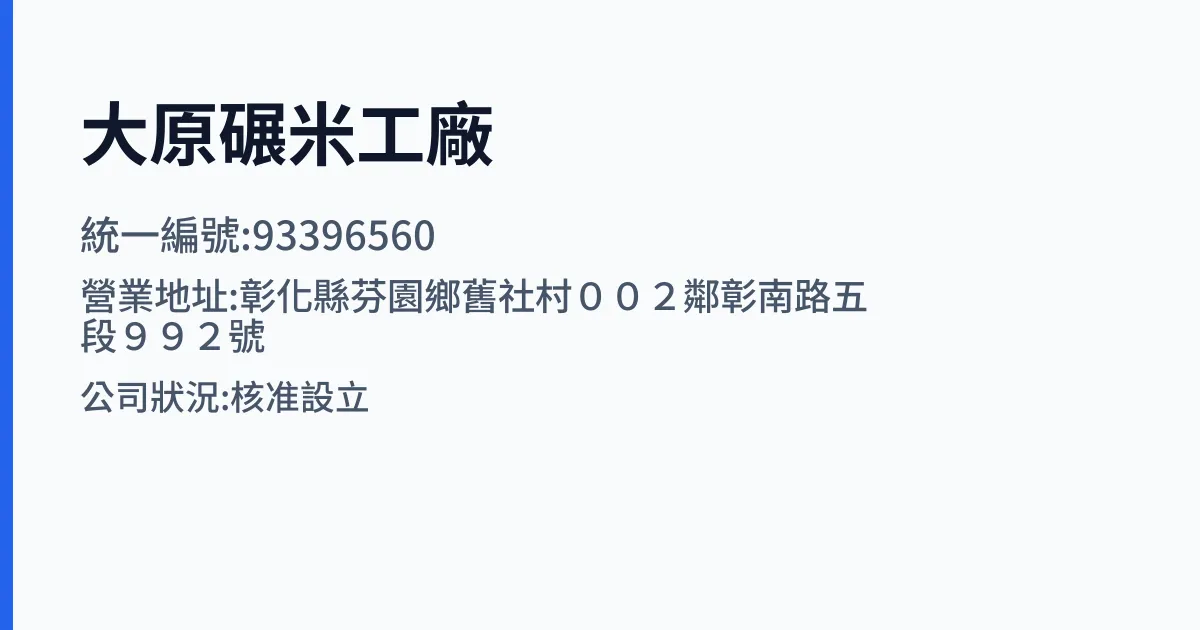 大原碾米工廠 - 統編 93396560（彰化縣） 公司登記資料與營業項目詳細圖表