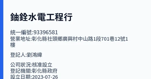 鈾銓水電工程行的照片-統編 93396581(彰化縣) 公司登記資料與營業項目詳細圖表