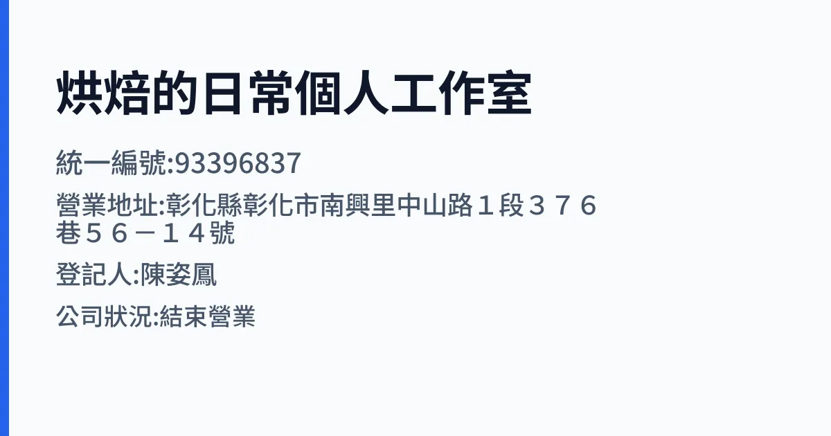 烘焙的日常個人工作室 - 統編 93396837(彰化縣) 公司登記資料與營業項目詳細圖表