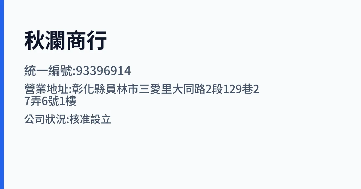 秋瀾商行 - 統編 93396914（彰化縣） 公司登記資料與營業項目詳細圖表