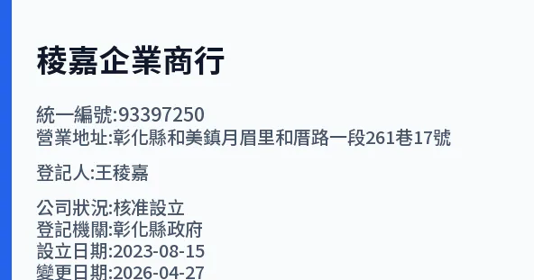 稜嘉企業商行的照片-統編 93397250(彰化縣) 公司登記資料與營業項目詳細圖表
