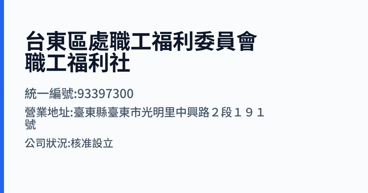 台東區處職工福利委員會職工福利社 - 統編 93397300(臺東縣) 公司登記資料與營業項目詳細圖表