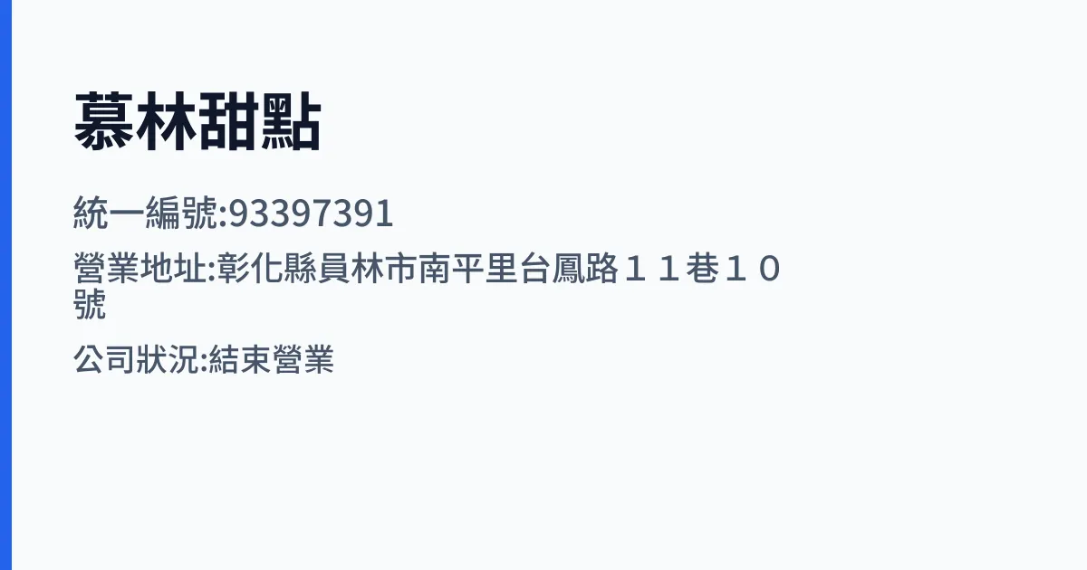 慕林甜點 - 統編 93397391(彰化縣) 公司登記資料與營業項目詳細圖表