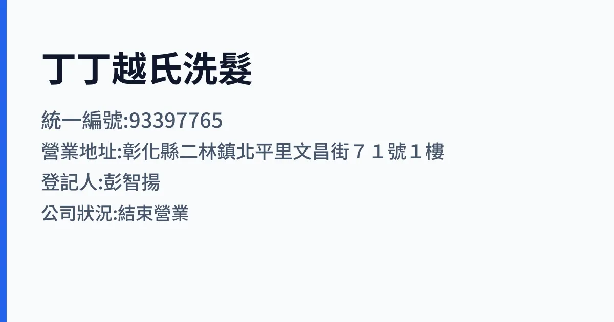 丁丁越氏洗髮 - 統編 93397765(彰化縣) 公司登記資料與營業項目詳細圖表