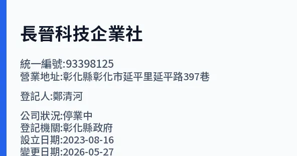 長晉科技企業社的照片-統編 93398125(彰化縣) 公司登記資料與營業項目詳細圖表
