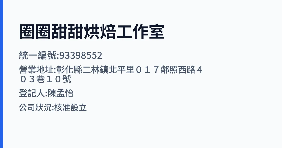 圈圈甜甜烘焙工作室 - 統編 93398552(彰化縣) 公司登記資料與營業項目詳細圖表