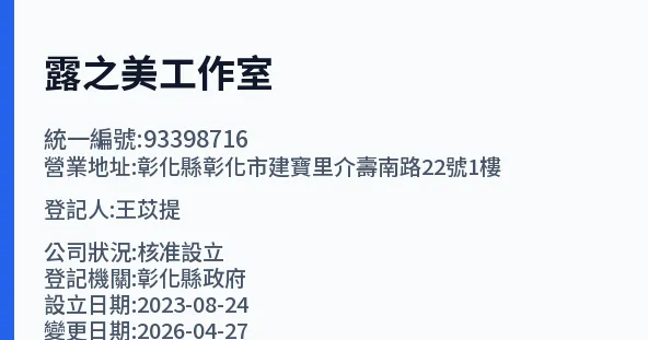 露之美工作室的照片-統編 93398716(彰化縣) 公司登記資料與營業項目詳細圖表