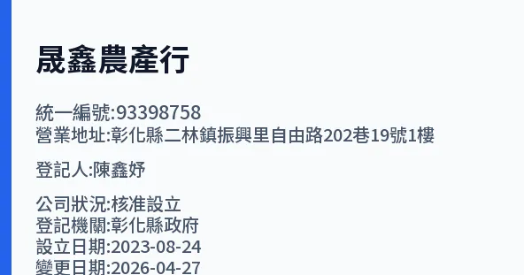 晟鑫農產行的照片-統編 93398758(彰化縣) 公司登記資料與營業項目詳細圖表