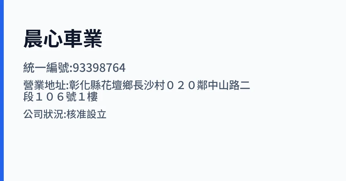 晨心車業 - 統編 93398764(彰化縣) 公司登記資料與營業項目詳細圖表