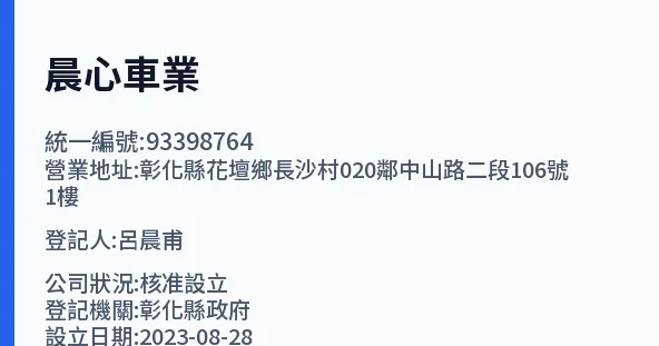 晨心車業的照片-統編 93398764(彰化縣) 公司登記資料與營業項目詳細圖表