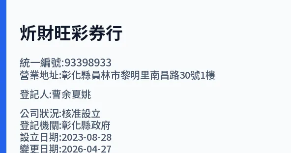 炘財旺彩券行的照片-統編 93398933(彰化縣) 公司登記資料與營業項目詳細圖表