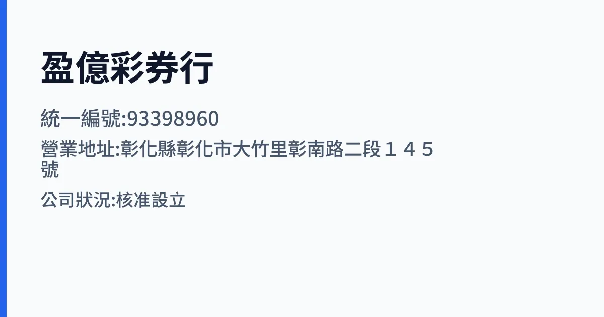 盈億彩券行 - 統編 93398960(彰化縣) 公司登記資料與營業項目詳細圖表