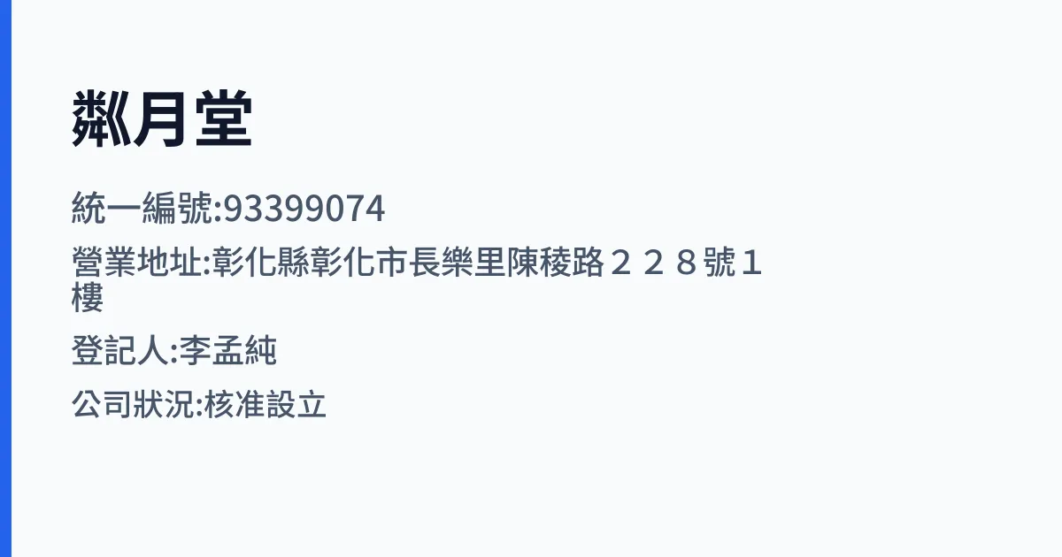 粼月堂 - 統編 93399074(彰化縣) 公司登記資料與營業項目詳細圖表