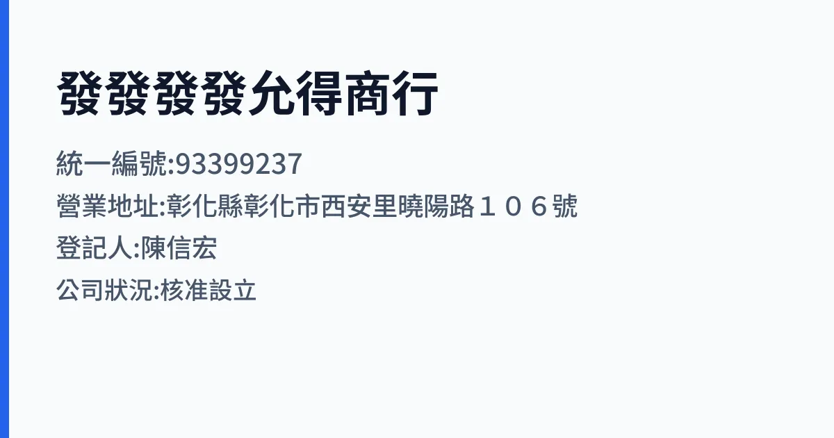 發發發發允得商行 - 統編 93399237(彰化縣) 公司登記資料與營業項目詳細圖表