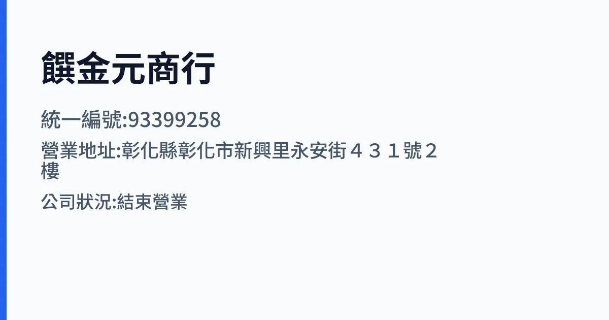 饌金元商行 - 統編 93399258（彰化縣） 公司登記資料與營業項目詳細圖表