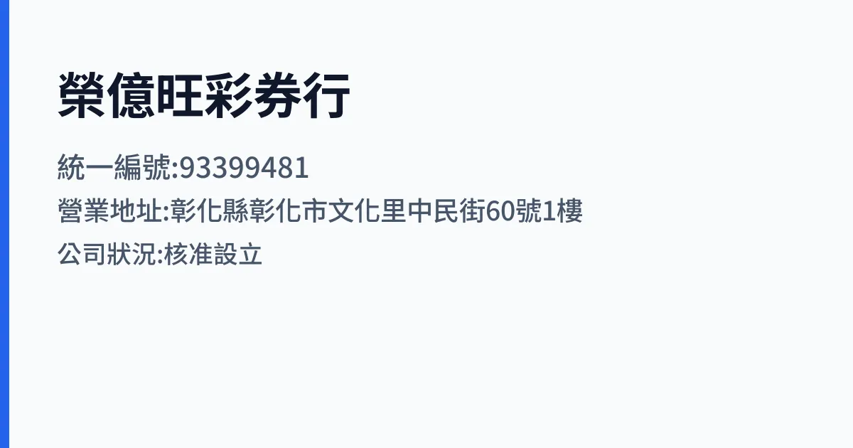 榮億旺彩券行 - 統編 93399481(彰化縣) 公司登記資料與營業項目詳細圖表