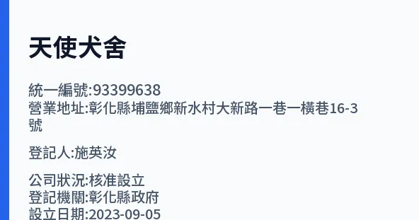 天使犬舍的照片-統編 93399638(彰化縣) 公司登記資料與營業項目詳細圖表