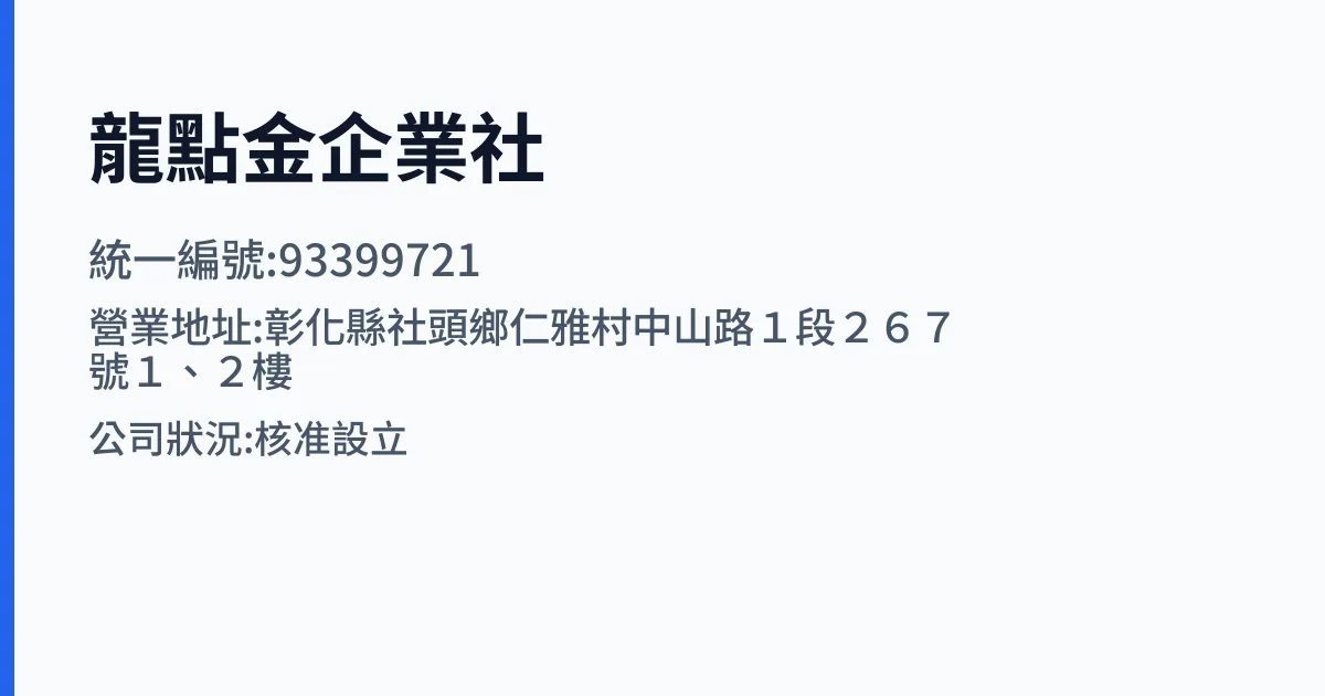 龍點金企業社 - 統編 93399721(彰化縣) 公司登記資料與營業項目詳細圖表