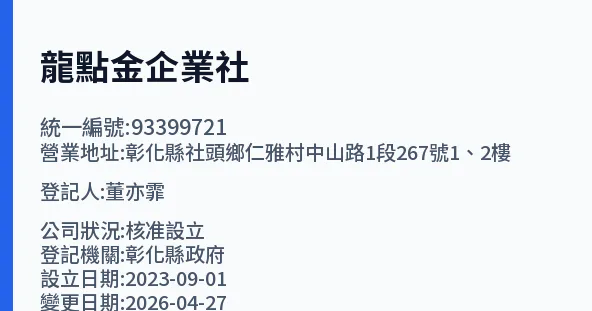 龍點金企業社的照片-統編 93399721(彰化縣) 公司登記資料與營業項目詳細圖表