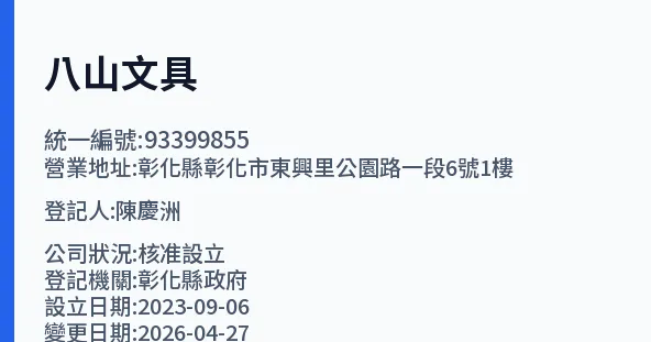 八山文具的照片-統編 93399855(彰化縣) 公司登記資料與營業項目詳細圖表