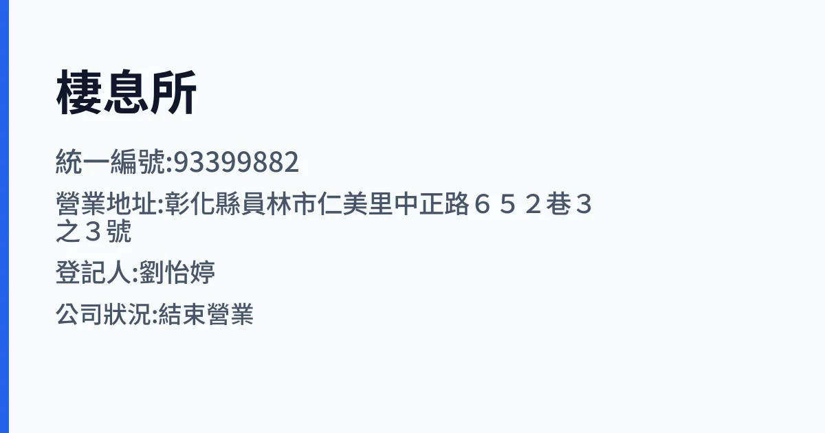 棲息所 - 統編 93399882(彰化縣) 公司登記資料與營業項目詳細圖表