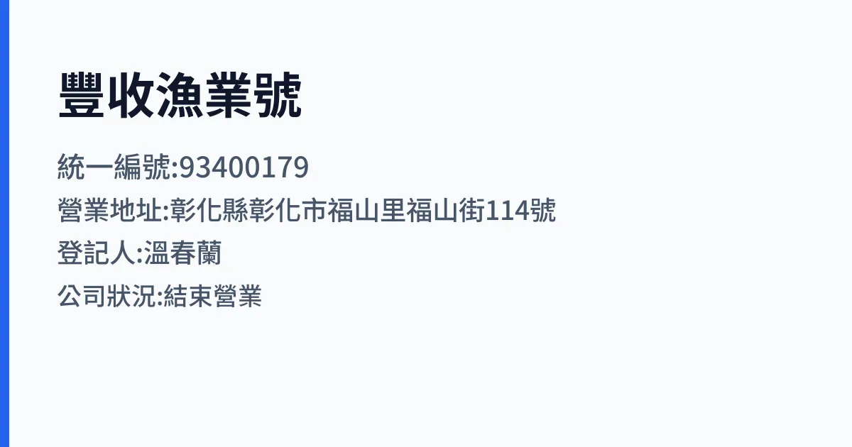 豐收漁業號 - 統編 93400179(彰化縣) 公司登記資料與營業項目詳細圖表