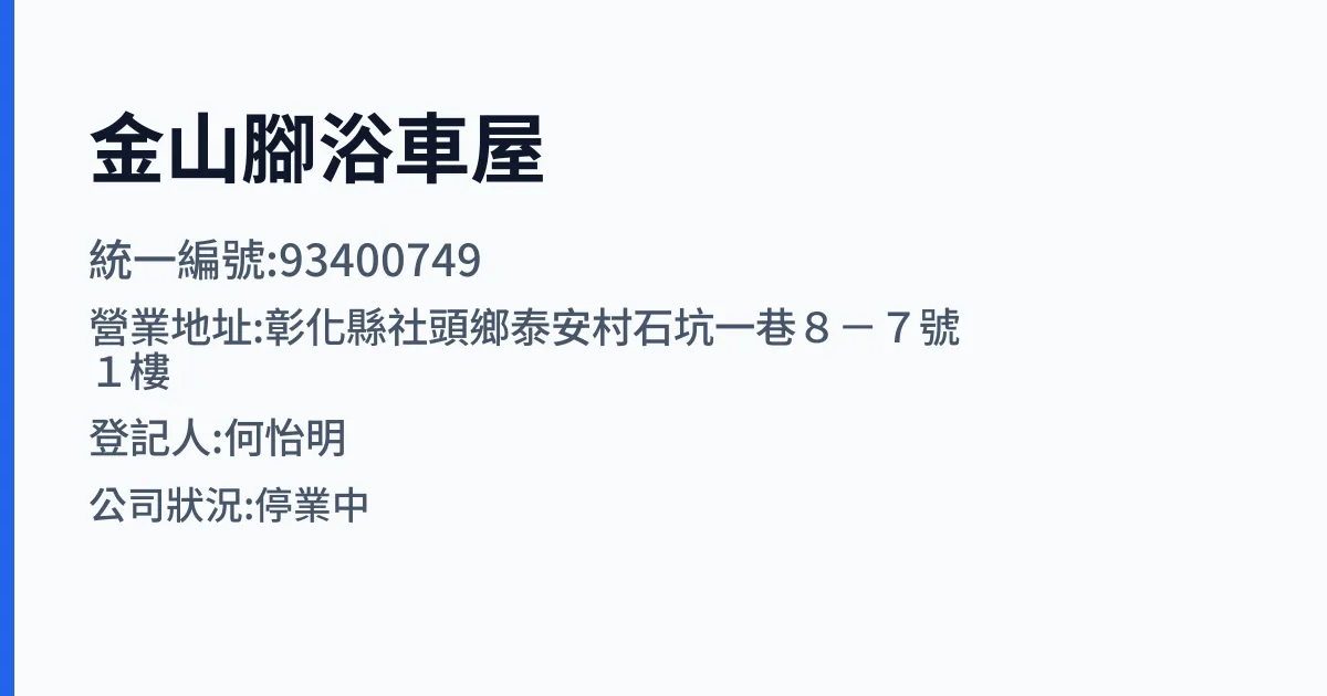 金山腳浴車屋 - 統編 93400749(彰化縣) 公司登記資料與營業項目詳細圖表