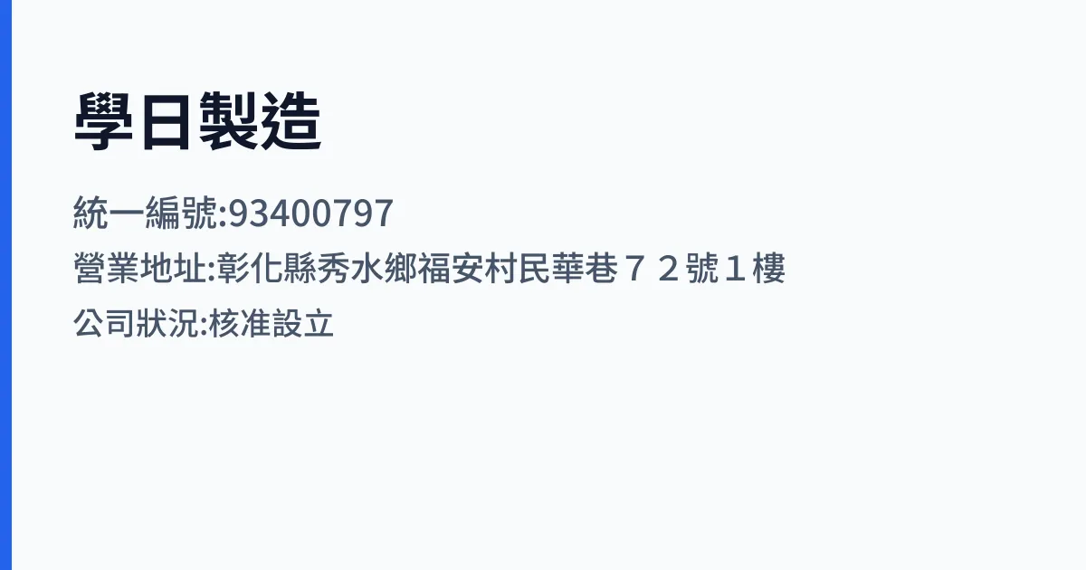 學日製造 - 統編 93400797(彰化縣) 公司登記資料與營業項目詳細圖表