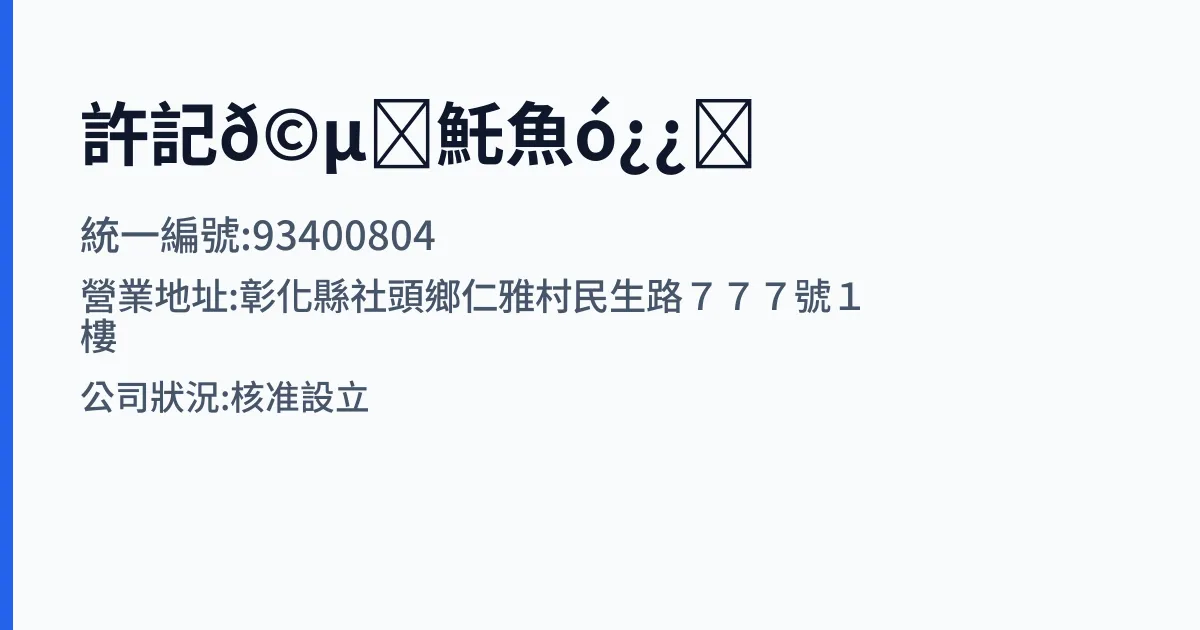 許記𩵚魠魚󿿆 - 統編 93400804(彰化縣) 公司登記資料與營業項目詳細圖表