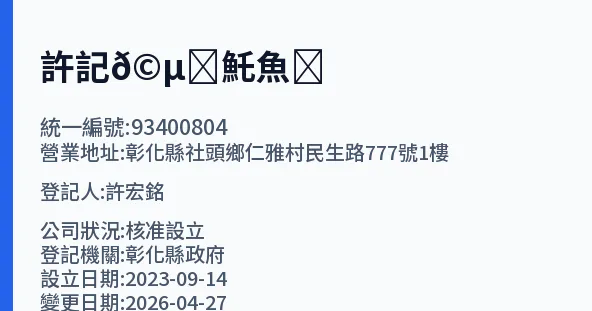 許記𩵚魠魚焿的照片-統編 93400804(彰化縣) 公司登記資料與營業項目詳細圖表