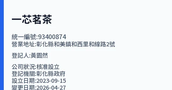 一芯茗茶的照片-統編 93400874(彰化縣) 公司登記資料與營業項目詳細圖表