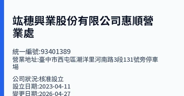 竑穗興業股份有限公司惠順營業處的照片-統編 93401389(臺中市) 公司登記資料與營業項目詳細圖表