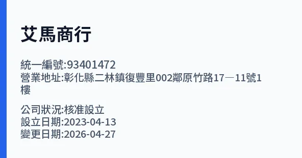 艾馬商行的照片-統編 93401472(彰化縣) 公司登記資料與營業項目詳細圖表